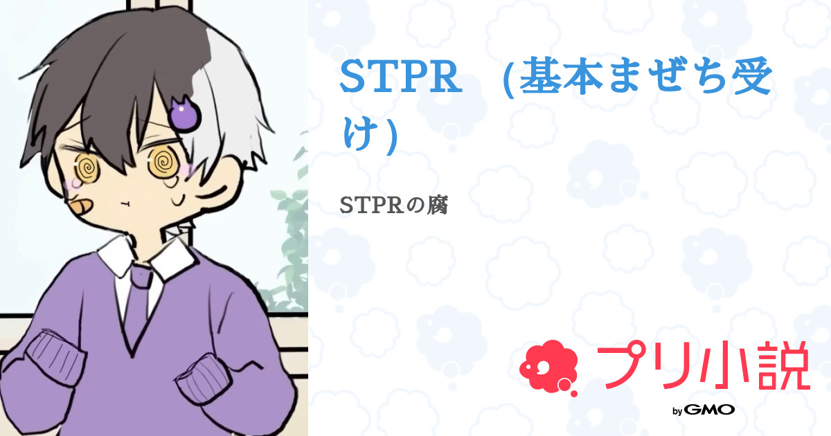 STPR （基本まぜち受け） - 全7話 【連載中】（さや星‪ ·͜·🎧🐾🖤(下手)ほぼ見る専さんの夢小説） | 無料スマホ夢小説ならプリ小説 byGMO